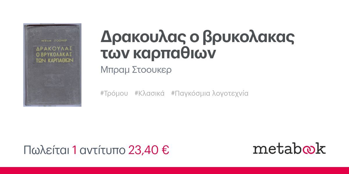 Δρακουλας ο βρυκολακας των καρπαθιων: Μπραμ Στοουκερ | metabook.gr
