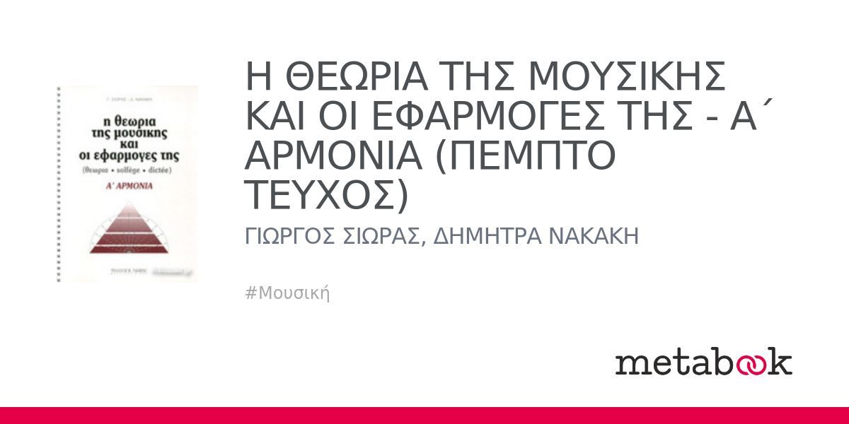 Η ΘΕΩΡΙΑ ΤΗΣ ΜΟΥΣΙΚΗΣ ΚΑΙ ΟΙ ΕΦΑΡΜΟΓΕΣ ΤΗΣ - Α΄ ΑΡΜΟΝΙΑ (ΠΕΜΠΤΟ ΤΕΥΧΟΣ ...