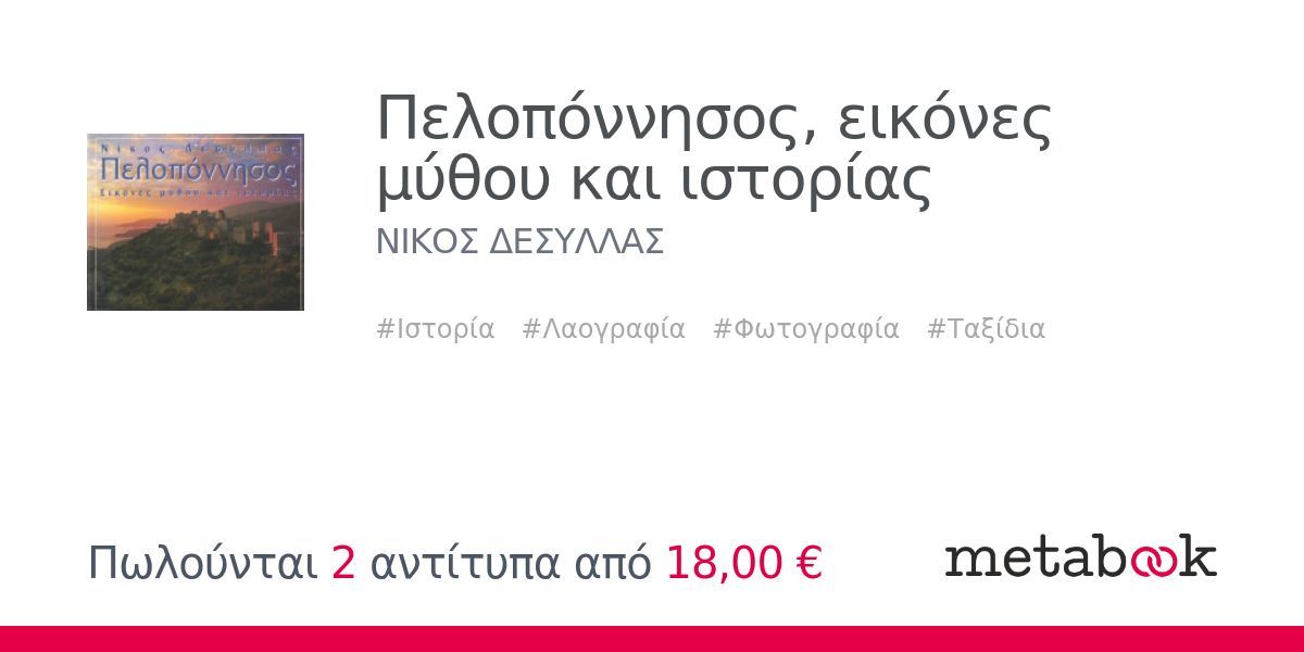 Πελοπόννησος, εικόνες μύθου και ιστορίας: ΝΙΚΟΣ ΔΕΣΥΛΛΑΣ | metabook.gr