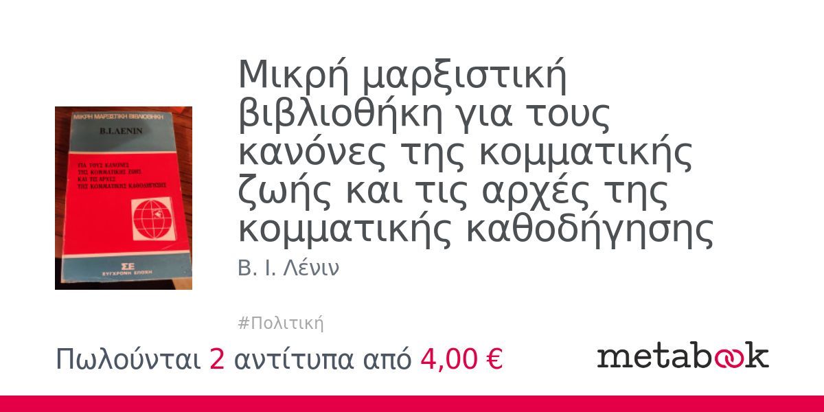 Μικρή μαρξιστική βιβλιοθήκη για τους κανόνες της κομματικής ζωής και ...