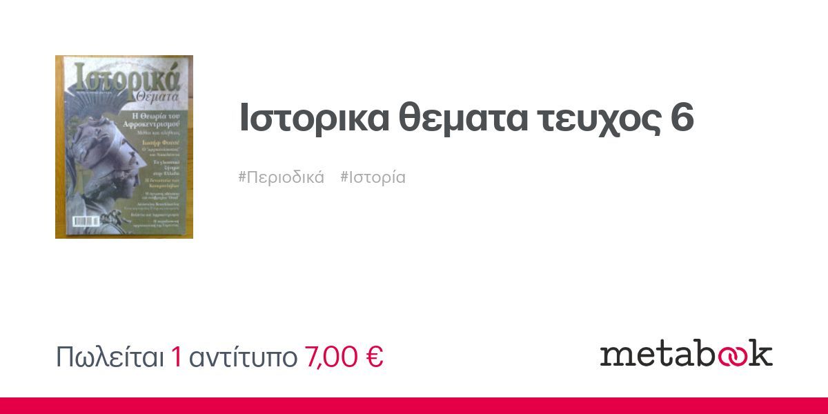 Ιστορικα θεματα τευχος 6 | metabook.gr