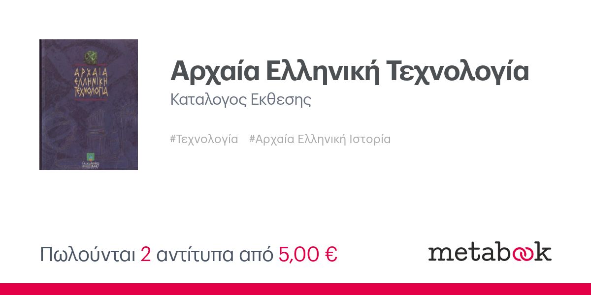 Αρχαία Ελληνική Τεχνολογία: Καταλογος Εκθεσης | metabook.gr