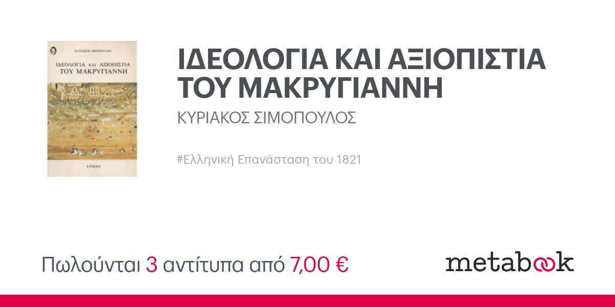 ΙΔΕΟΛΟΓΙΑ ΚΑΙ ΑΞΙΟΠΙΣΤΙΑ ΤΟΥ ΜΑΚΡΥΓΙΑΝΝΗ: ΚΥΡΙΑΚΟΣ ΣΙΜΟΠΟΥΛΟΣ | metabook.gr
