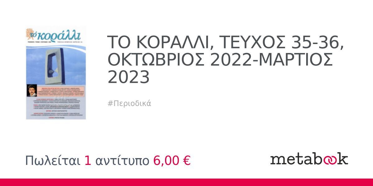 ΤΟ ΚΟΡΑΛΛΙ, ΤΕΥΧΟΣ 35-36, ΟΚΤΩΒΡΙΟΣ 2022-ΜΑΡΤΙΟΣ 2023 | metabook.gr