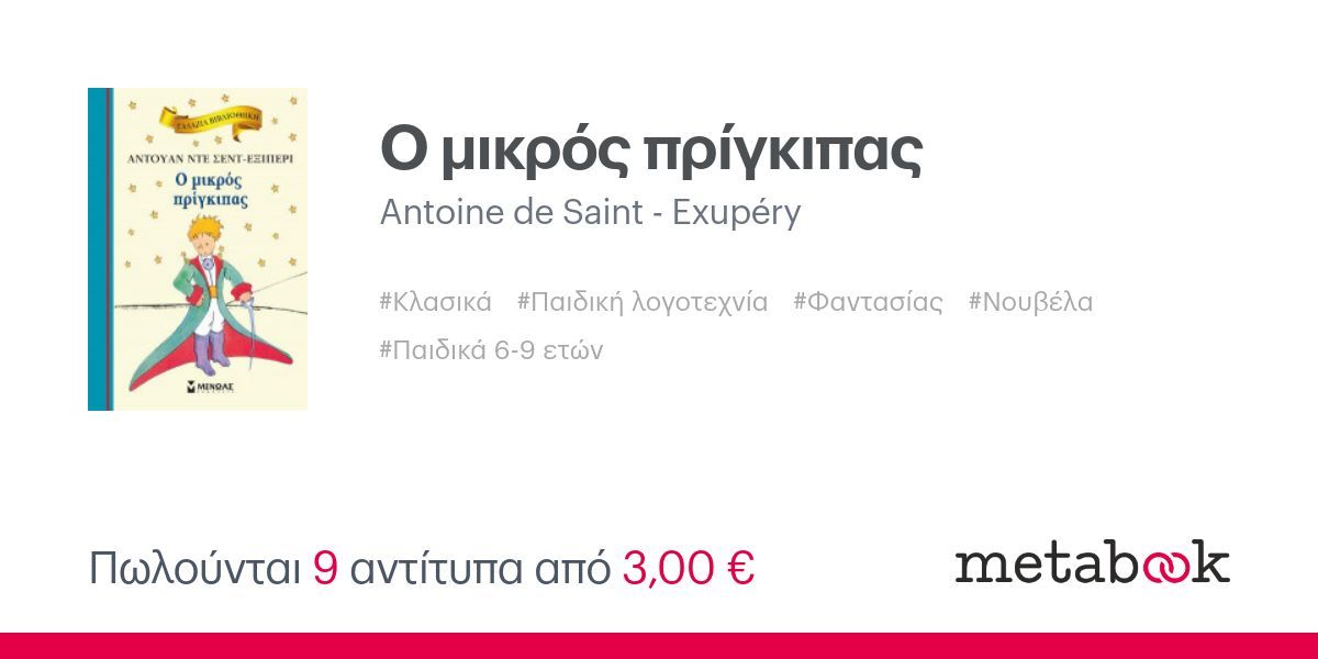 Ο μικρός πρίγκιπας: Antoine de Saint - Exupéry | metabook.gr