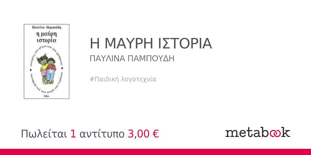 Η ΜΑΥΡΗ ΙΣΤΟΡΙΑ: ΠΑΥΛΙΝΑ ΠΑΜΠΟΥΔΗ | metabook.gr