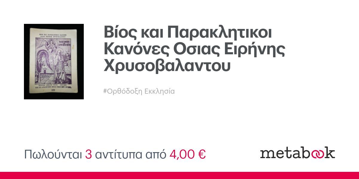 Βίος και Παρακλητικοι Κανόνες Οσιας Ειρήνης Χρυσοβαλαντου | metabook.gr