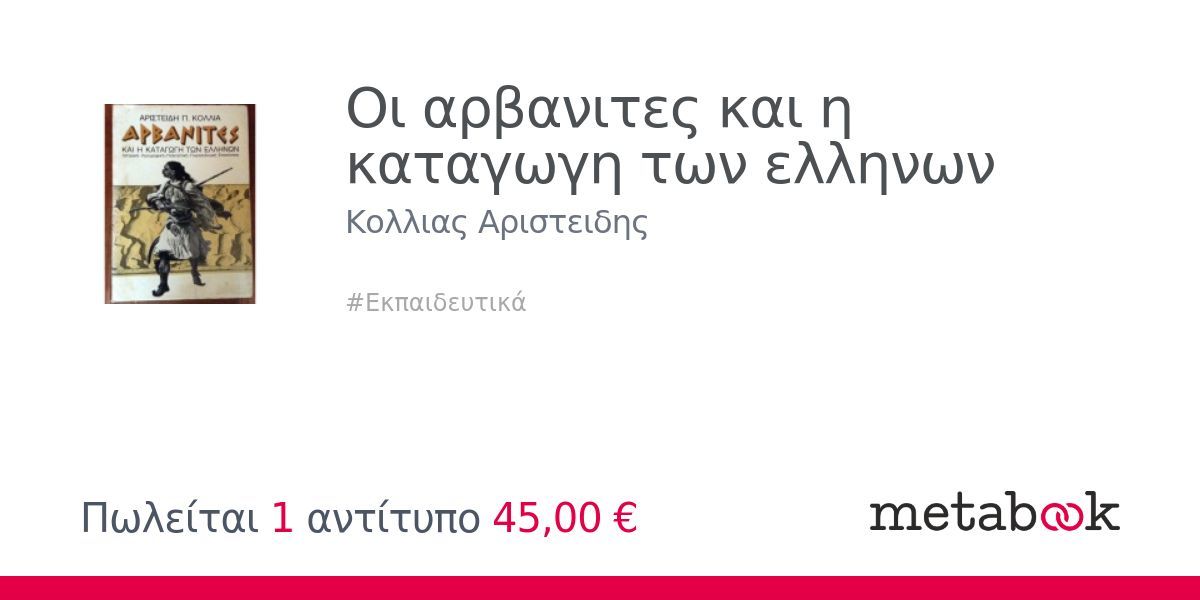 Οι αρβανιτες και η καταγωγη των ελληνων: Κολλιας Αριστειδης | metabook.gr