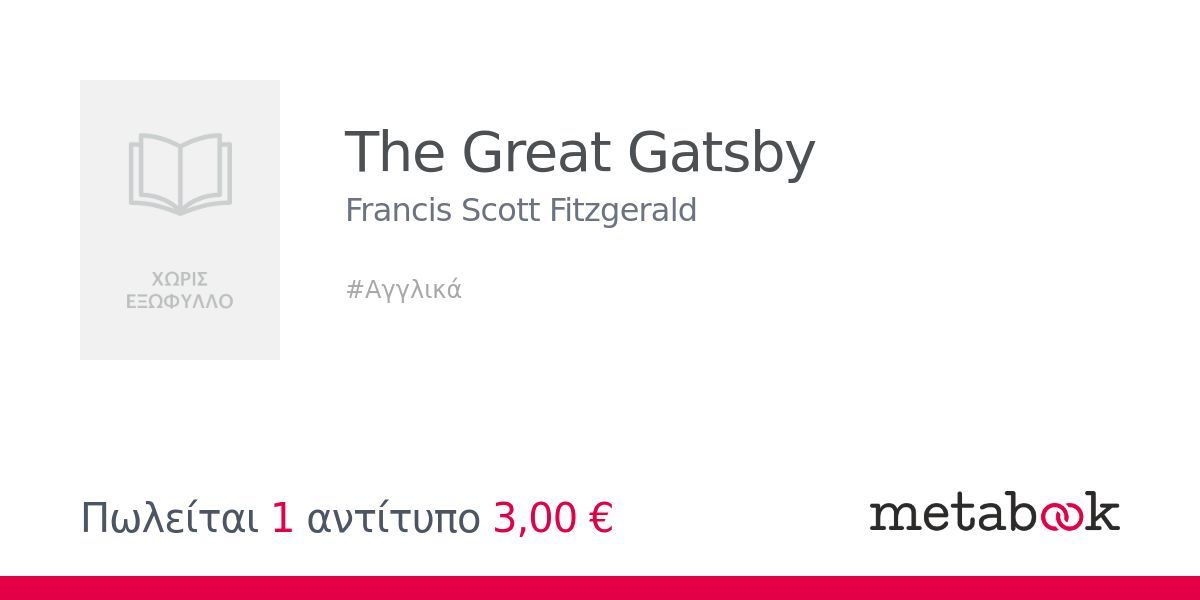 The Great Gatsby: Francis Scott Fitzgerald | metabook.gr