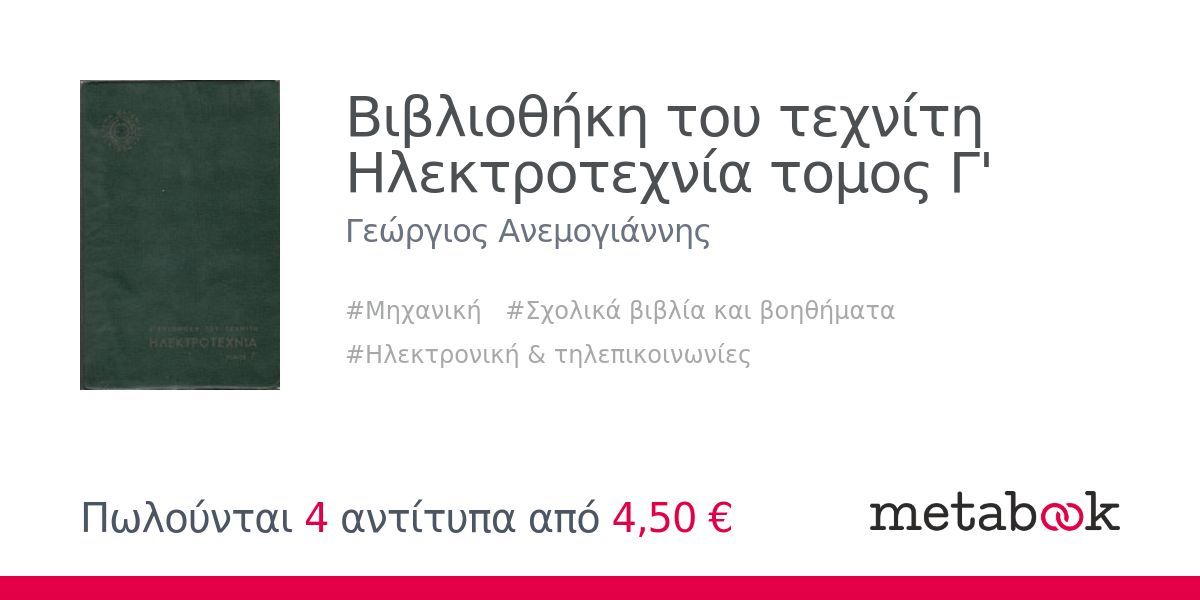 Βιβλιοθήκη του τεχνίτη Ηλεκτροτεχνία τομος Γ': Γεώργιος Ανεμογιάννης ...