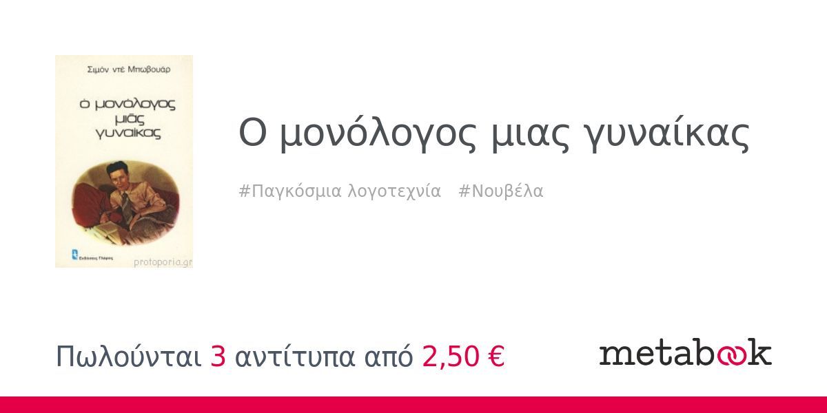 Ο μονόλογος μιας γυναίκας | metabook.gr
