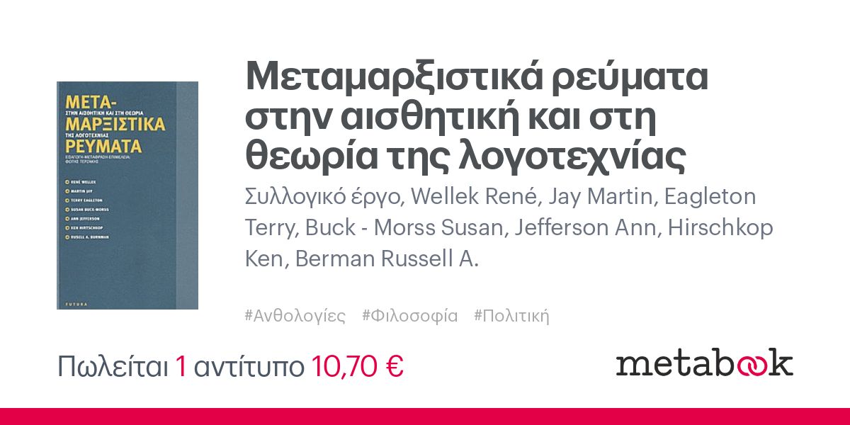 Μεταμαρξιστικά ρεύματα στην αισθητική και στη θεωρία της λογοτεχνίας ...