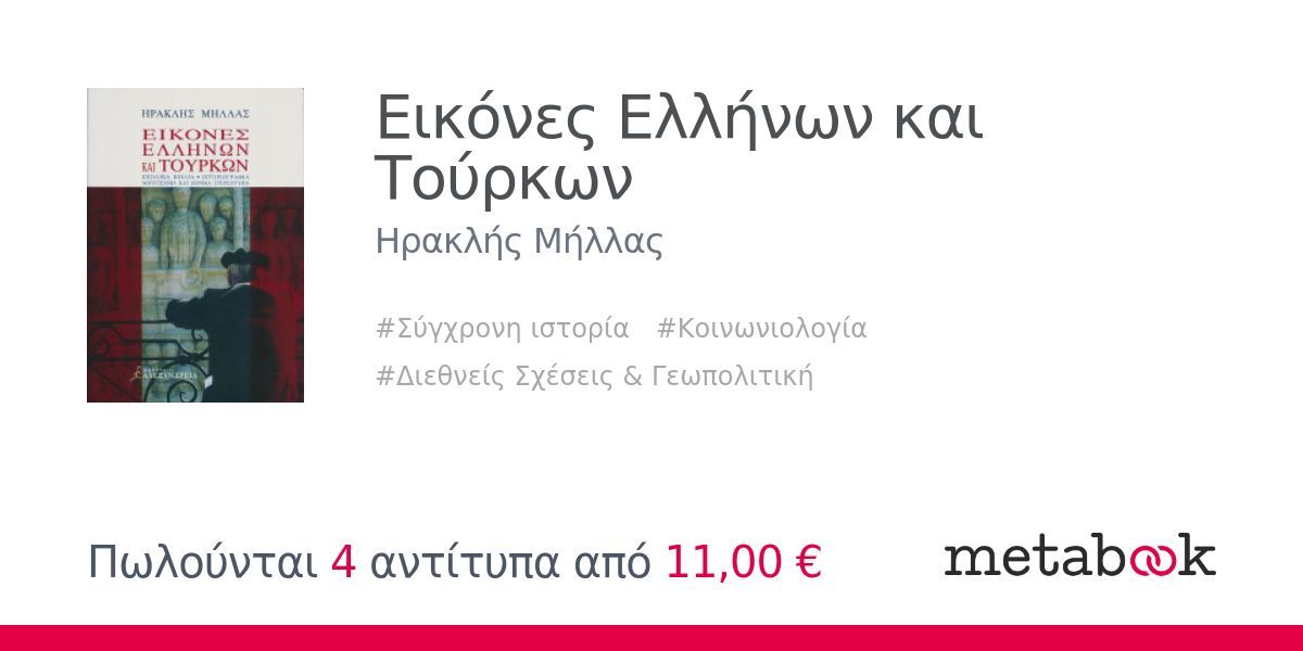 Εικόνες Ελλήνων και Τούρκων: Ηρακλής Μήλλας | metabook.gr