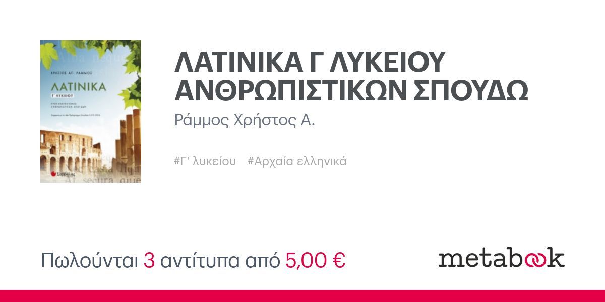 ΛΑΤΙΝΙΚΑ Γ ΛΥΚΕΙΟΥ ΑΝΘΡΩΠΙΣΤΙΚΩΝ ΣΠΟΥΔΩ: Ράμμος Χρήστος Α. | metabook.gr