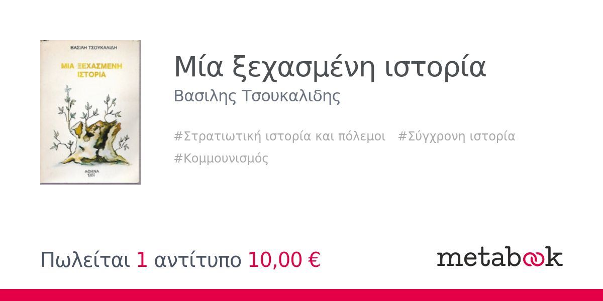 Μία ξεχασμένη ιστορία: Βασιλης Τσουκαλιδης | metabook.gr