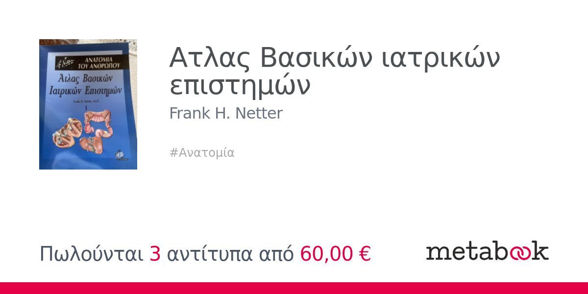 Ατλας Βασικών ιατρικών επιστημών: Frank H. Netter | metabook.gr