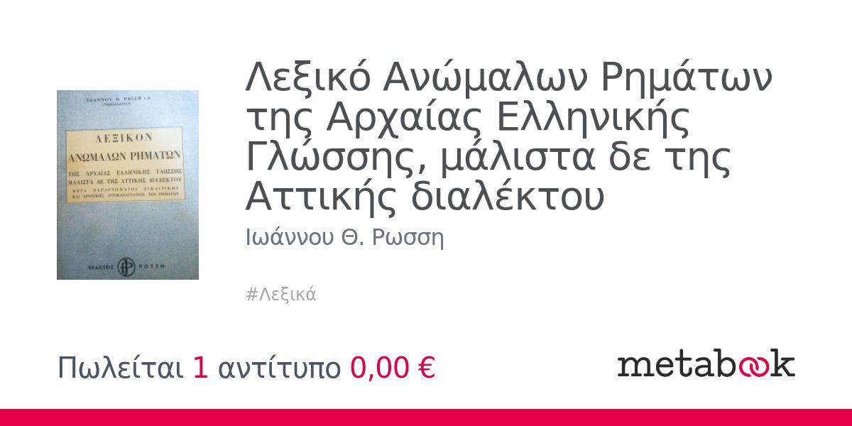 Λεξικό Ανώμαλων Ρημάτων της Αρχαίας Ελληνικής Γλώσσης, μάλιστα δε της ...