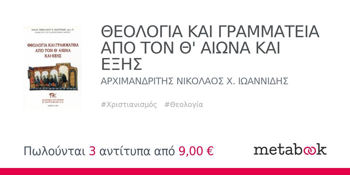 ΘΕΟΛΟΓΙΑ ΚΑΙ ΓΡΑΜΜΑΤΕΙΑ ΑΠΟ ΤΟΝ Θ' ΑΙΩΝΑ ΚΑΙ ΕΞΗΣ: ΑΡΧΙΜΑΝΔΡΙΤΗΣ ...