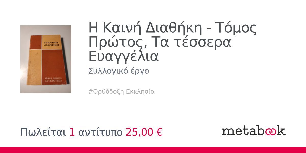 Η Καινή Διαθήκη - Τόμος Πρώτος, Τα τέσσερα Ευαγγέλια: Συλλογικό έργο ...