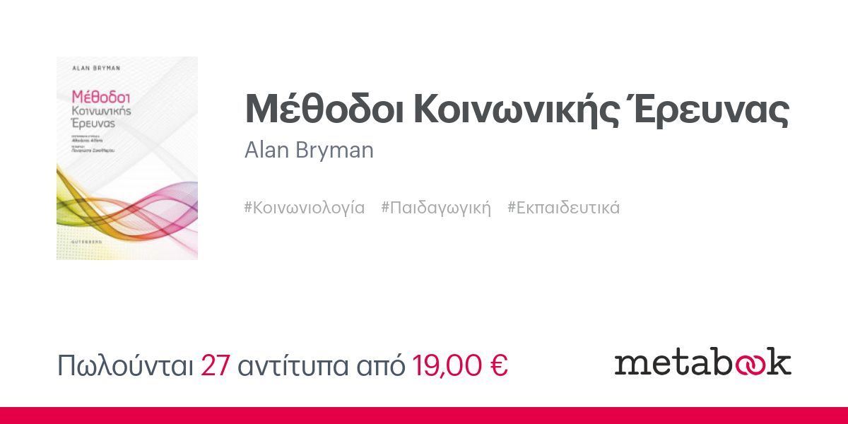 Μέθοδοι Κοινωνικής Έρευνας: Alan Bryman | metabook.gr