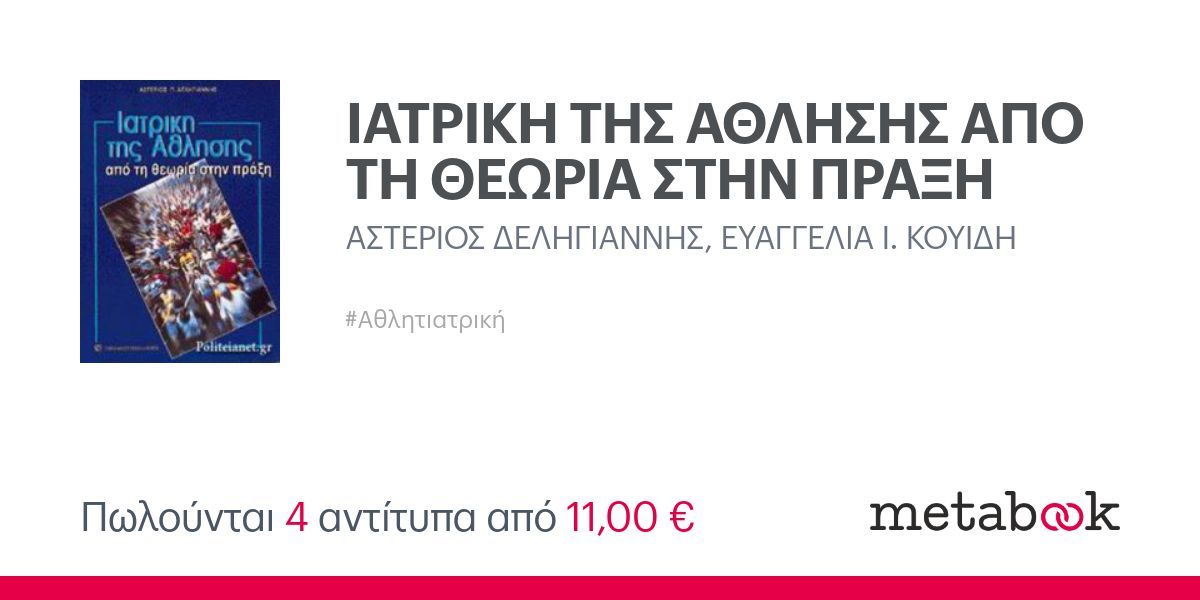 ΙΑΤΡΙΚΗ ΤΗΣ ΑΘΛΗΣΗΣ ΑΠΟ ΤΗ ΘΕΩΡΙΑ ΣΤΗΝ ΠΡΑΞΗ: ΑΣΤΕΡΙΟΣ ΔΕΛΗΓΙΑΝΝΗΣ ...