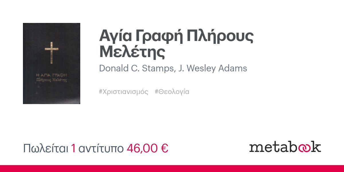 Αγία Γραφή Πλήρους Μελέτης: Donald C. Stamps, J. Wesley Adams | metabook.gr