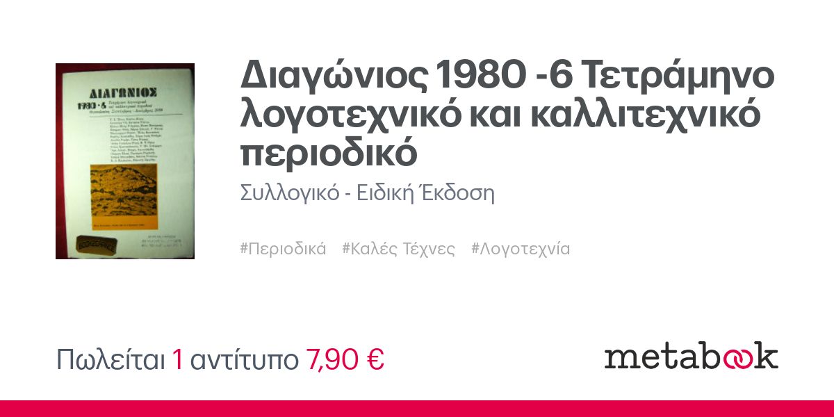 Διαγώνιος 1980 -6 Τετράμηνο λογοτεχνικό και καλλιτεχνικό περιοδικό ...