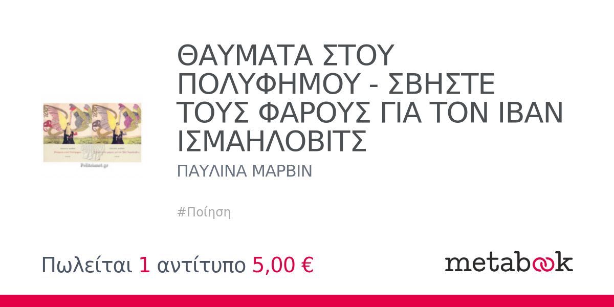 ΘΑΥΜΑΤΑ ΣΤΟΥ ΠΟΛΥΦΗΜΟΥ - ΣΒΗΣΤΕ ΤΟΥΣ ΦΑΡΟΥΣ ΓΙΑ ΤΟΝ ΙΒΑΝ ΙΣΜΑΗΛΟΒΙΤΣ ...