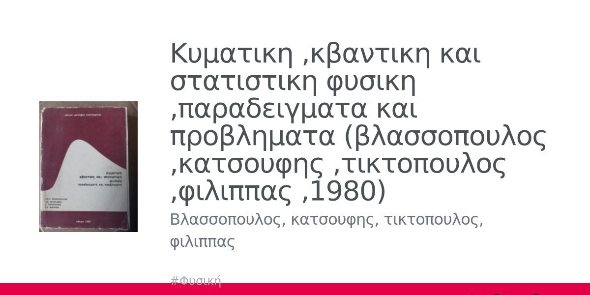 Κυματικη ,κβαντικη και στατιστικη φυσικη ,παραδειγματα και προβληματα ...
