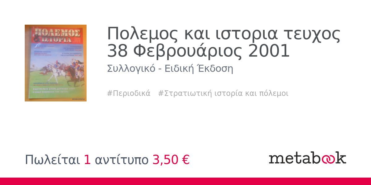 Πολεμος και ιστορια τευχος 38 Φεβρουάριος 2001: Συλλογικό - Ειδική Έκδοση | metabook.gr