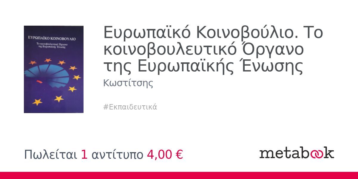 Ευρωπαϊκό Κοινοβούλιο. Το κοινοβουλευτικό Όργανο της Ευρωπαϊκής Ένωσης ...