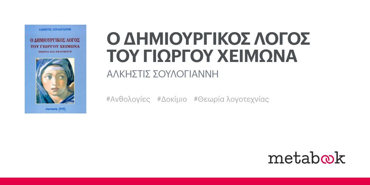 Ο ΔΗΜΙΟΥΡΓΙΚΟΣ ΛΟΓΟΣ ΤΟΥ ΓΙΩΡΓΟΥ ΧΕΙΜΩΝΑ: ΑΛΚΗΣΤΙΣ ΣΟΥΛΟΓΙΑΝΝΗ ...