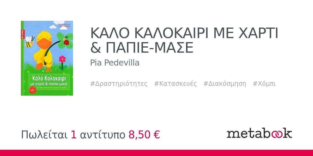 ΚΑΛΟ ΚΑΛΟΚΑΙΡΙ ΜΕ ΧΑΡΤΙ & ΠΑΠΙΕ-ΜΑΣΕ: Pia Pedevilla | metabook.gr