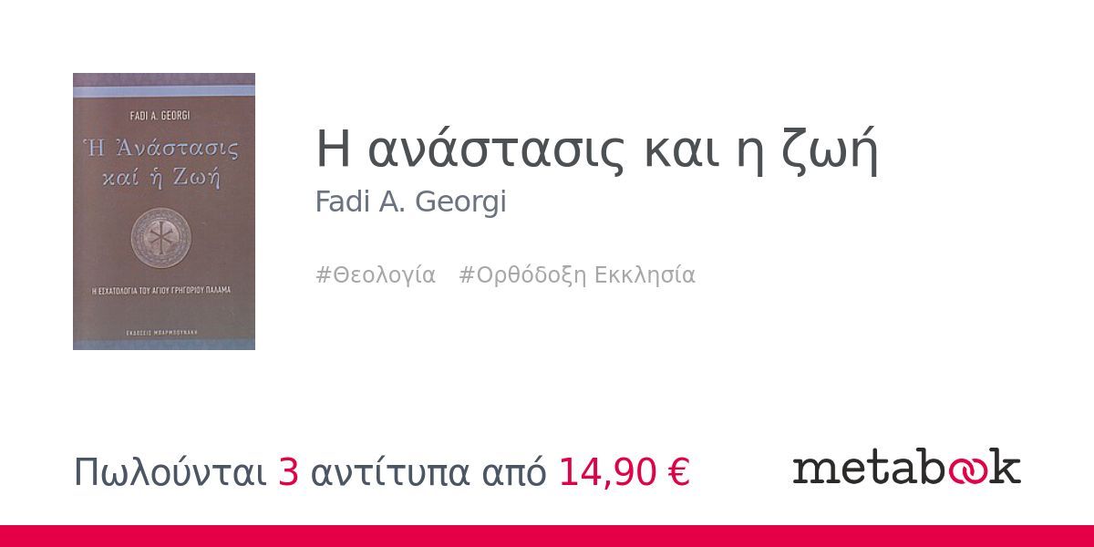 Η ανάστασις και η ζωή: Fadi A. Georgi | metabook.gr