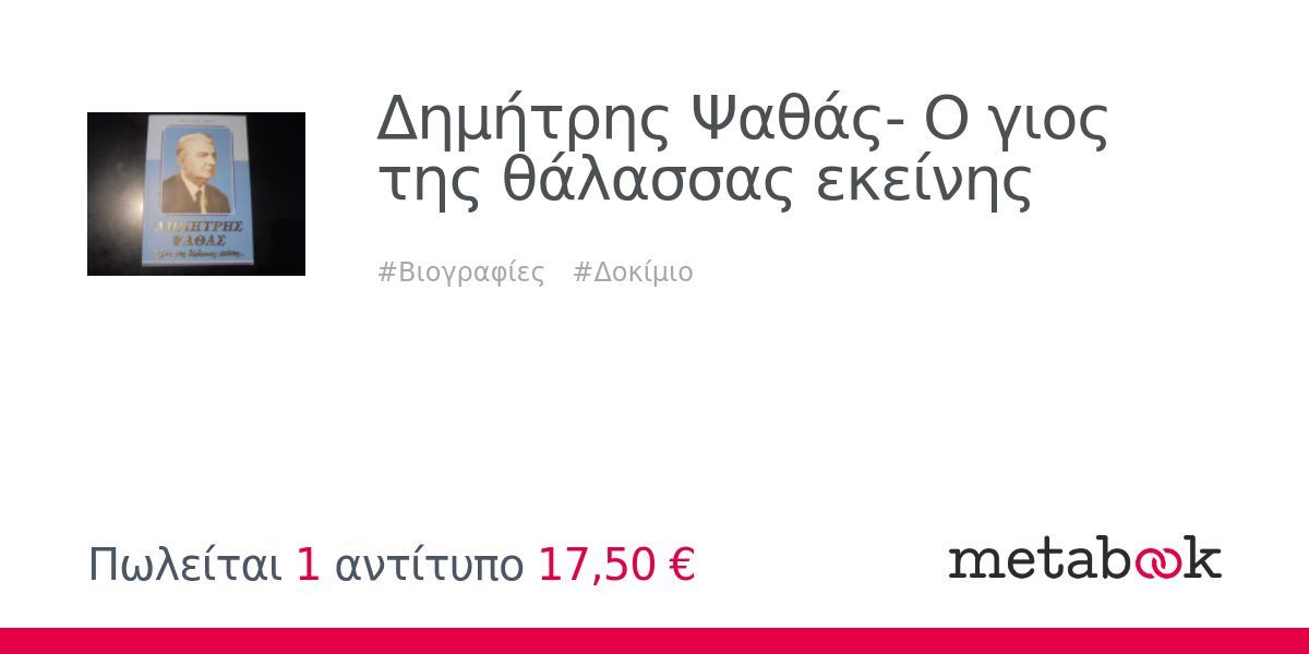 Δημήτρης Ψαθάς- Ο γιος της θάλασσας εκείνης | metabook.gr