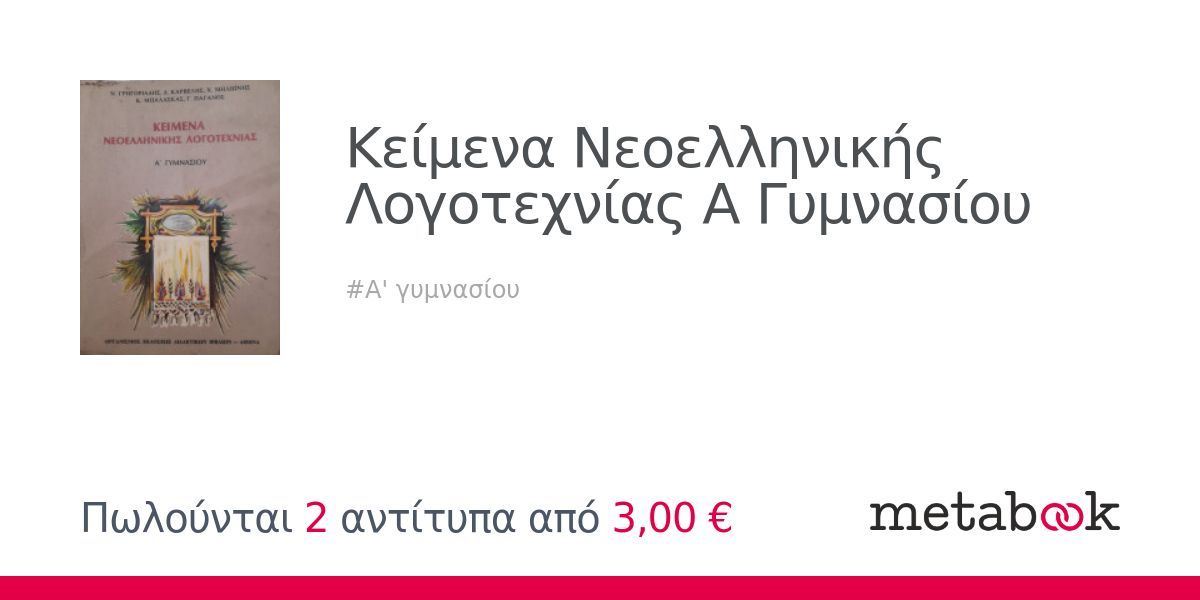 Κείμενα Νεοελληνικής Λογοτεχνίας Α Γυμνασίου | metabook.gr