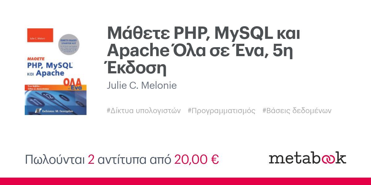 Μάθετε PHP, MySQL και Apache Όλα σε Ένα, 5η Έκδοση: Julie C. Melonie | metabook.gr