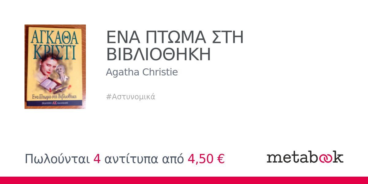 ΕΝΑ ΠΤΩΜΑ ΣΤΗ ΒΙΒΛΙΟΘΗΚΗ: Agatha Christie | metabook.gr