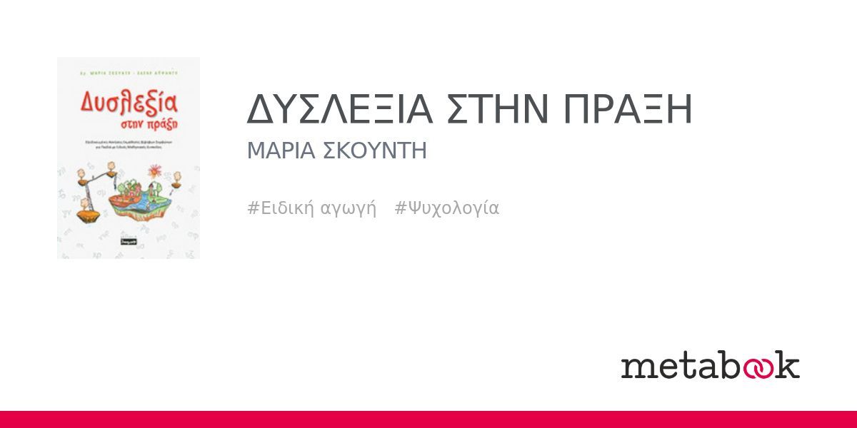 ΔΥΣΛΕΞΙΑ ΣΤΗΝ ΠΡΑΞΗ: ΜΑΡΙΑ ΣΚΟΥΝΤΗ | metabook.gr