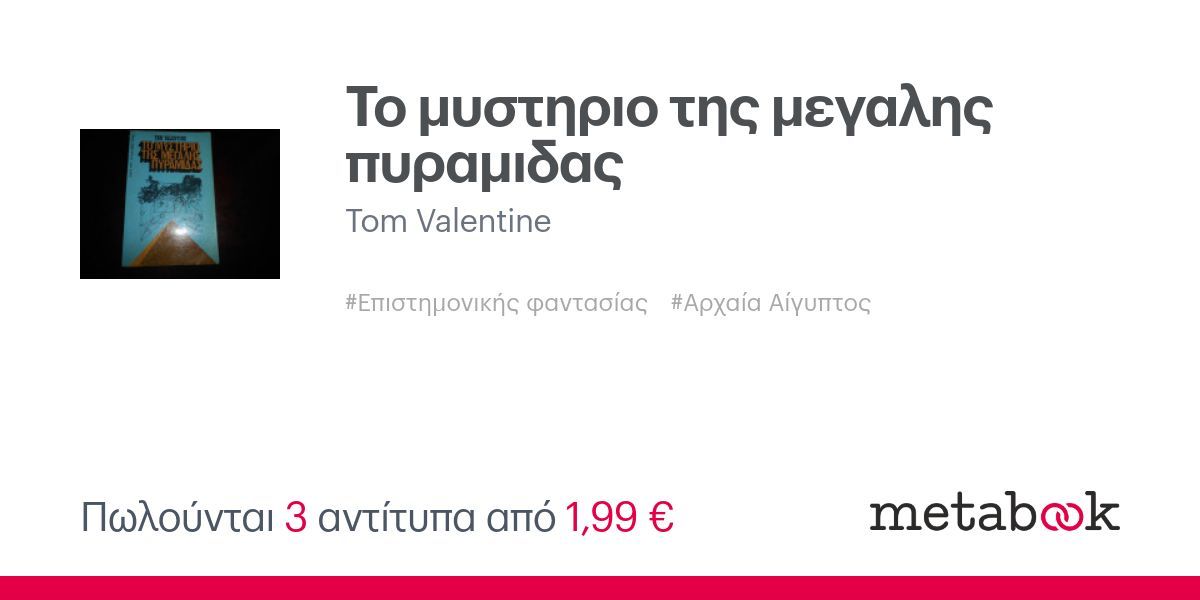 Το μυστηριο της μεγαλης πυραμιδας: Tom Valentine | metabook.gr