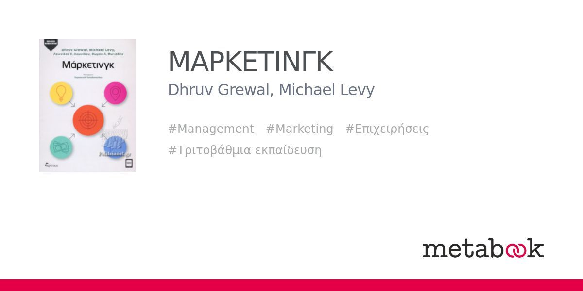 ΜΑΡΚΕΤΙΝΓΚ: Dhruv Grewal, Michael Levy | metabook.gr