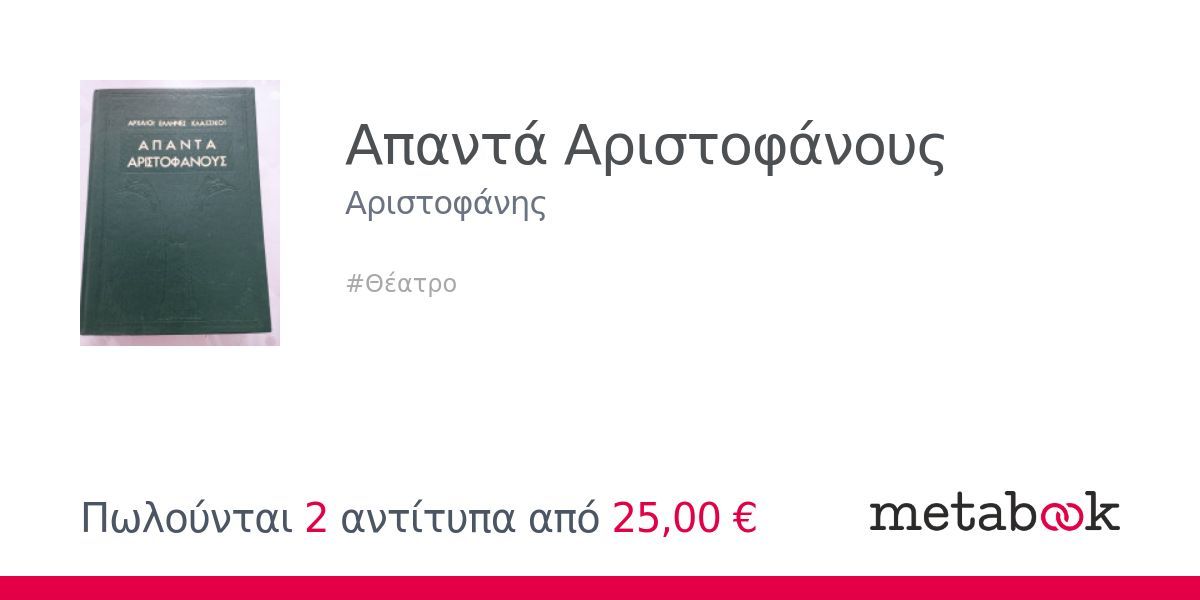 Απαντά Αριστοφάνους: Αριστοφάνης | metabook.gr