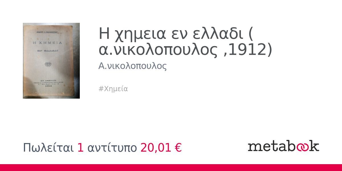 Η χημεια εν ελλαδι ( α.νικολοπουλος ,1912): Α.νικολοπουλος | metabook.gr