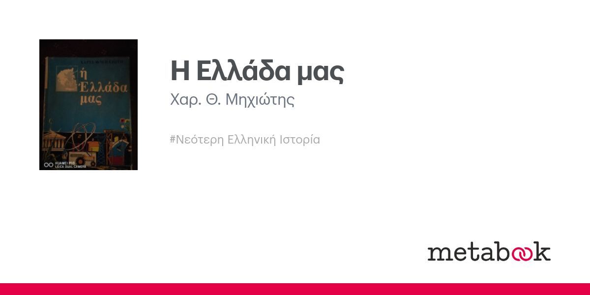 Η Ελλάδα μας: Χαρ. Θ. Μηχιώτης | metabook.gr