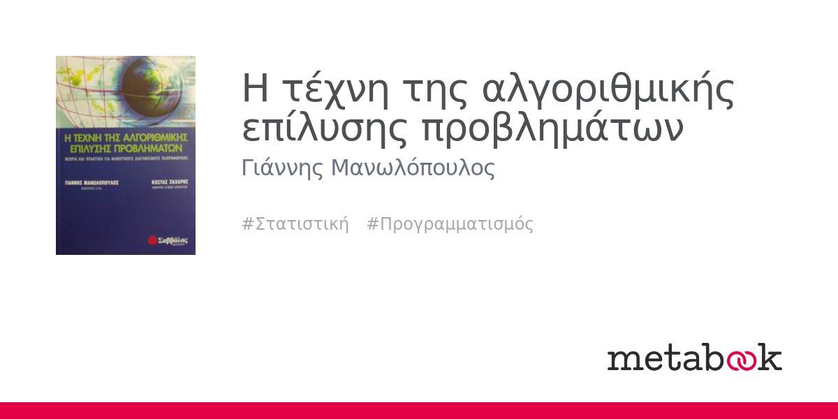 Η τέχνη της αλγοριθμικής επίλυσης προβλημάτων: Γιάννης Μανωλόπουλος ...