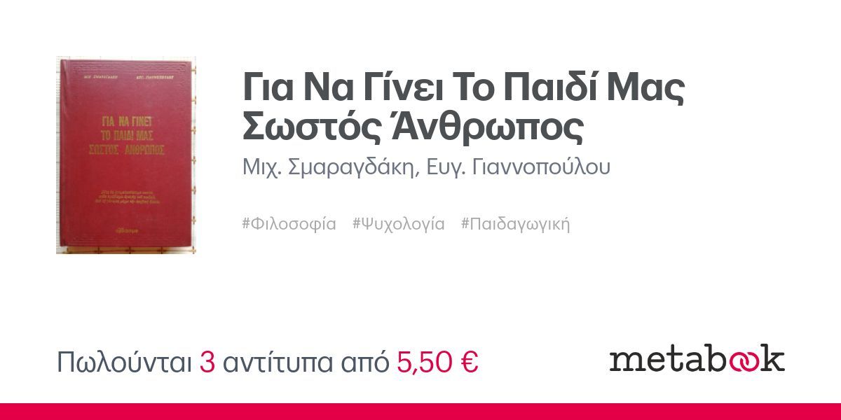 Για Να Γίνει Το Παιδί Μας Σωστός Άνθρωπος: Μιχ. Σμαραγδάκη, Ευγ ...