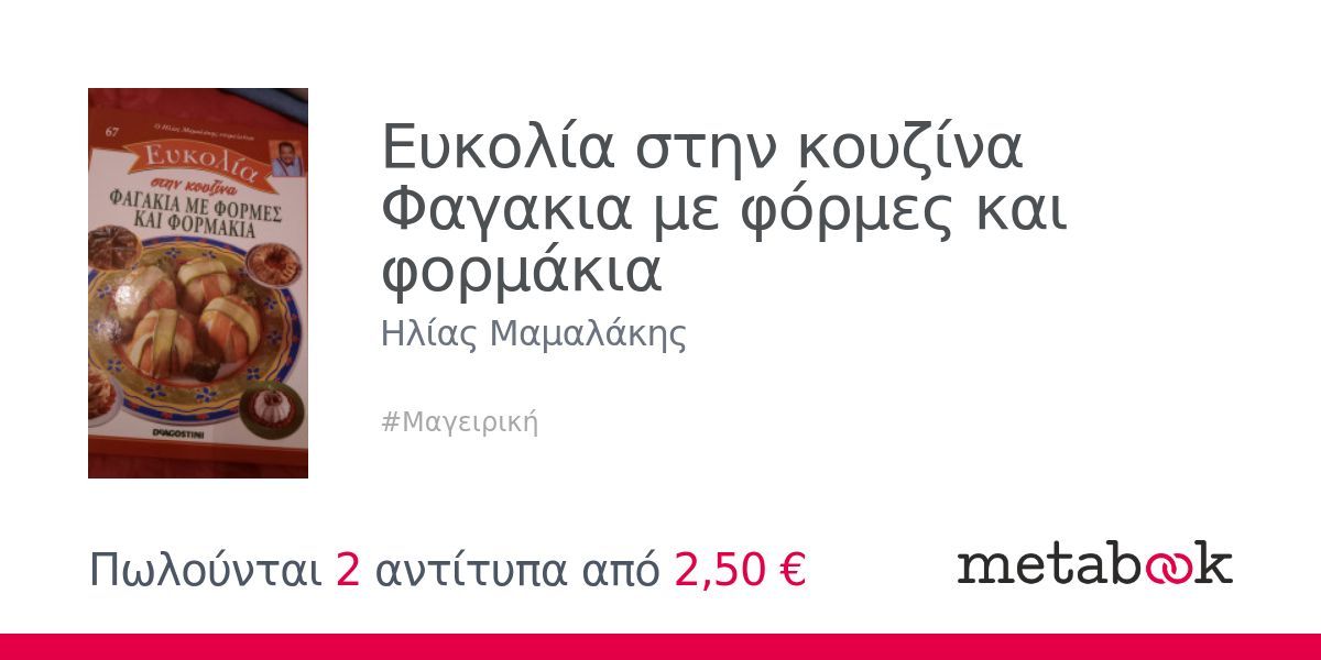 Ευκολία στην κουζίνα Φαγακια με φόρμες και φορμάκια: Ηλίας Μαμαλάκης ...