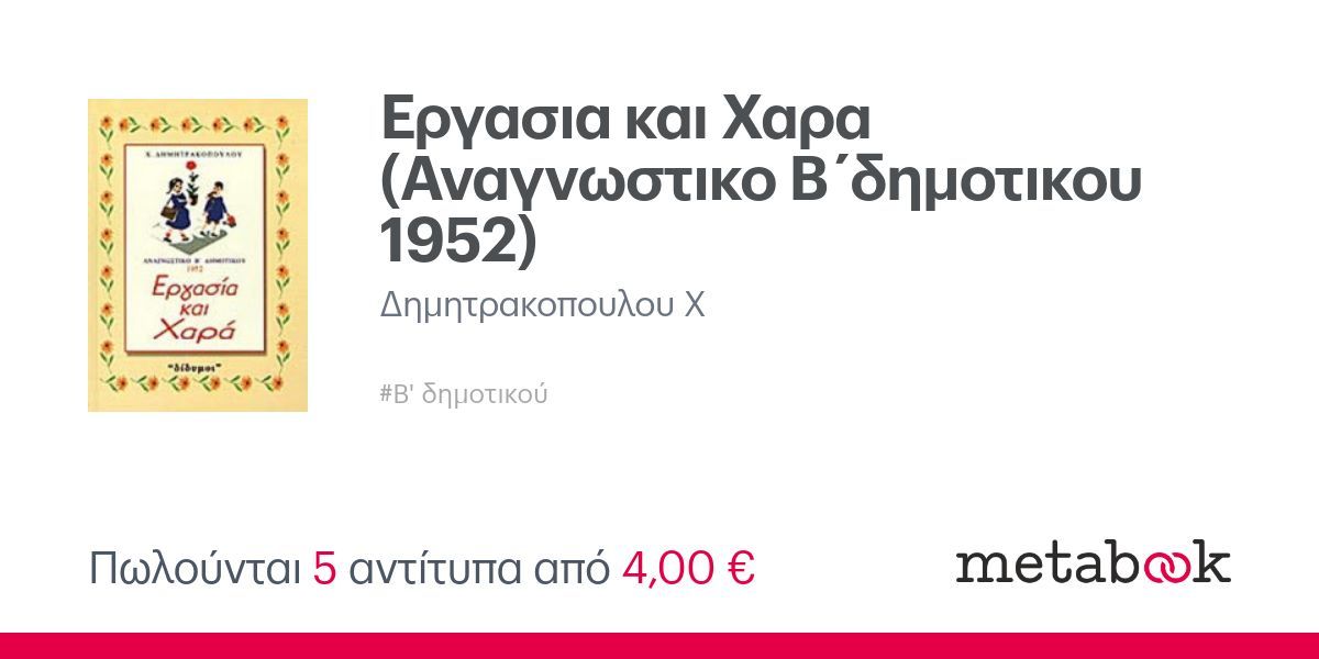 Εργασια και Χαρα (Αναγνωστικο Β΄δημοτικου 1952): Δημητρακοπουλου Χ ...
