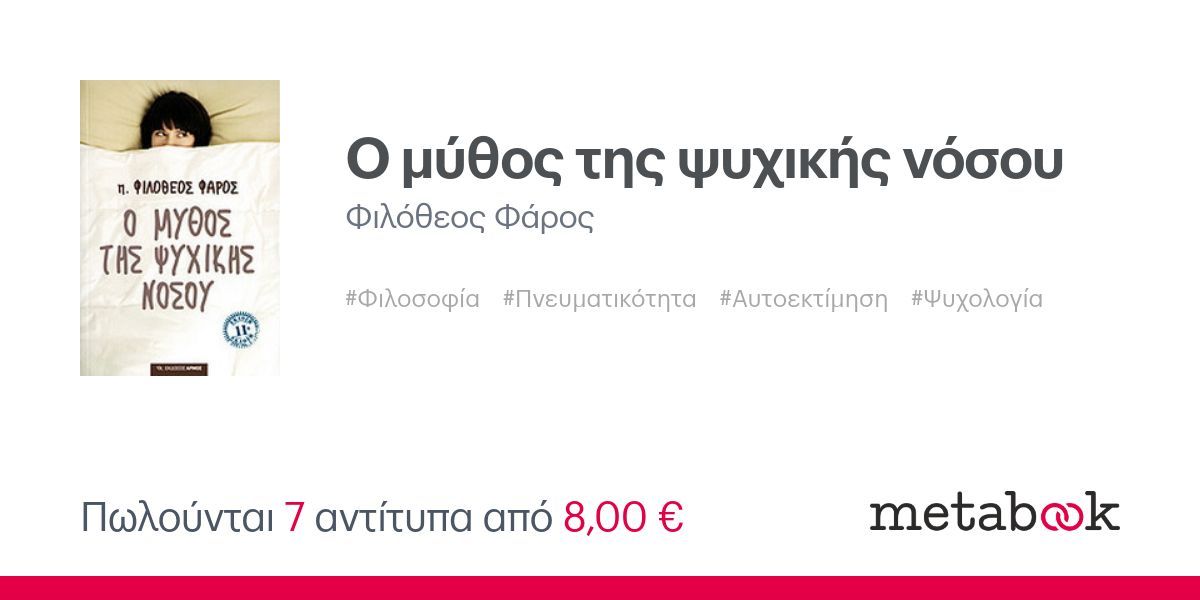 Ο μύθος της ψυχικής νόσου: Φιλόθεος Φάρος | metabook.gr