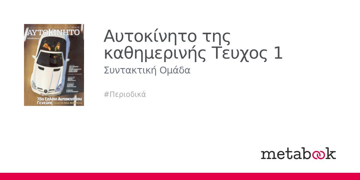 Αυτοκίνητο της καθημερινής Τευχος 1: Συντακτική Ομάδα | metabook.gr